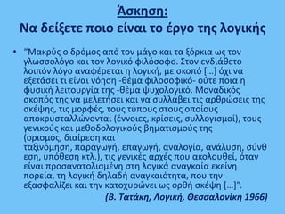Αριστοτελική Λογική | PPTX