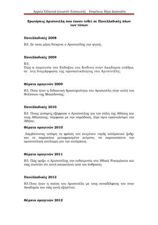 ερωτήσεις αριστοτέλη που έχουν τεθεί σε πανελλαδικές | PDF