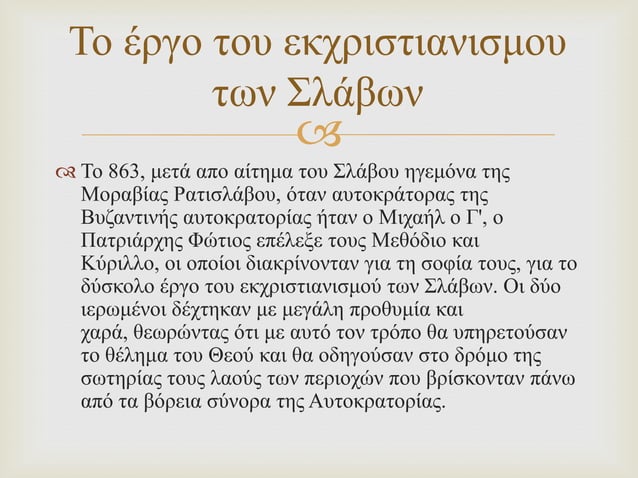 κύριλλος και μεθόδιος | PPT