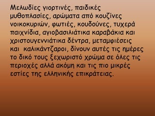 χριστουγεννιατικα εθιμα στην ελλαδα | PPT