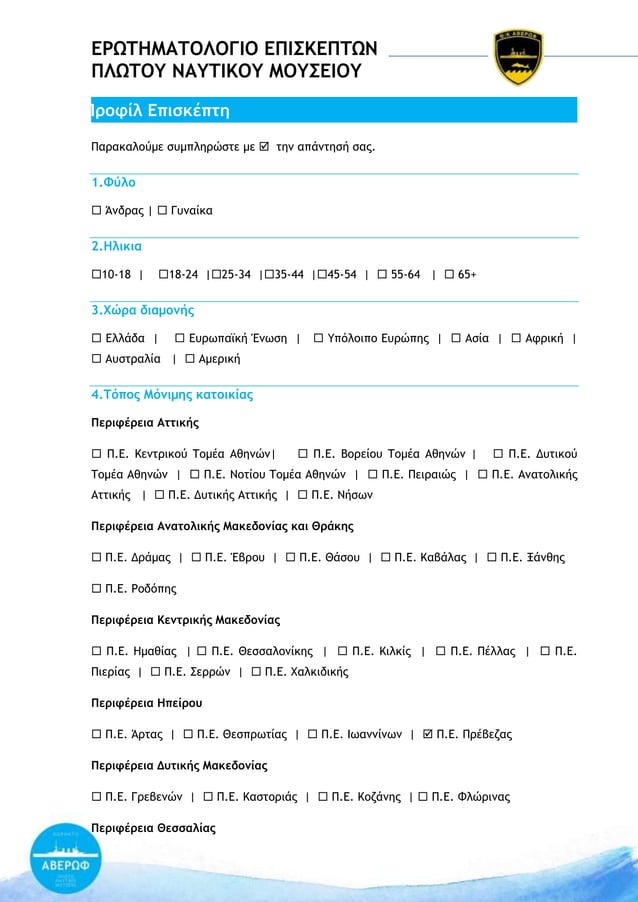 Ερωτηματολογιο επισκεπτών Πλωτού Ναυτικού Μουσείου Θωρηκτό 'Γ.Αβέρωφ' | PDF