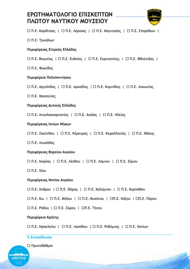 Ερωτηματολογιο επισκεπτών Πλωτού Ναυτικού Μουσείου Θωρηκτό 'Γ.Αβέρωφ' | PDF