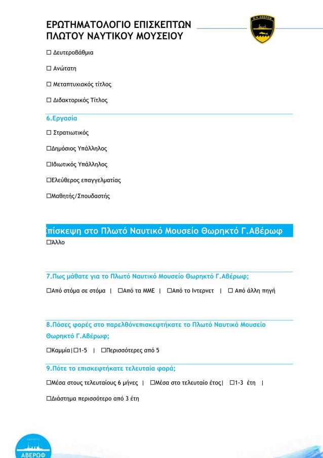 Ερωτηματολογιο επισκεπτών Πλωτού Ναυτικού Μουσείου Θωρηκτό 'Γ.Αβέρωφ' | PDF