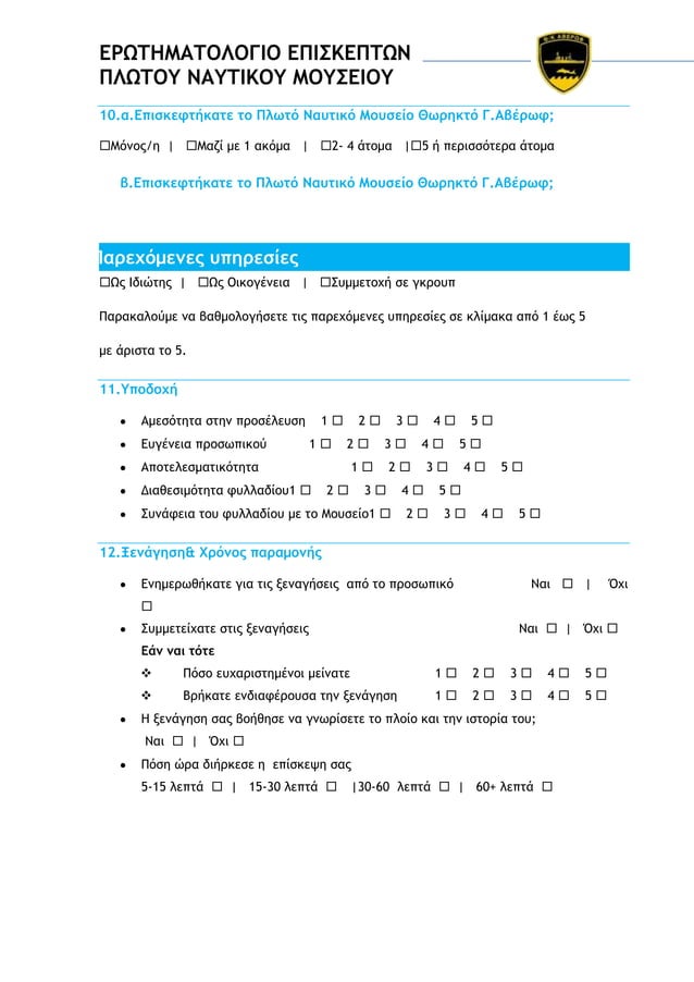 Ερωτηματολογιο επισκεπτών Πλωτού Ναυτικού Μουσείου Θωρηκτό 'Γ.Αβέρωφ' | PDF