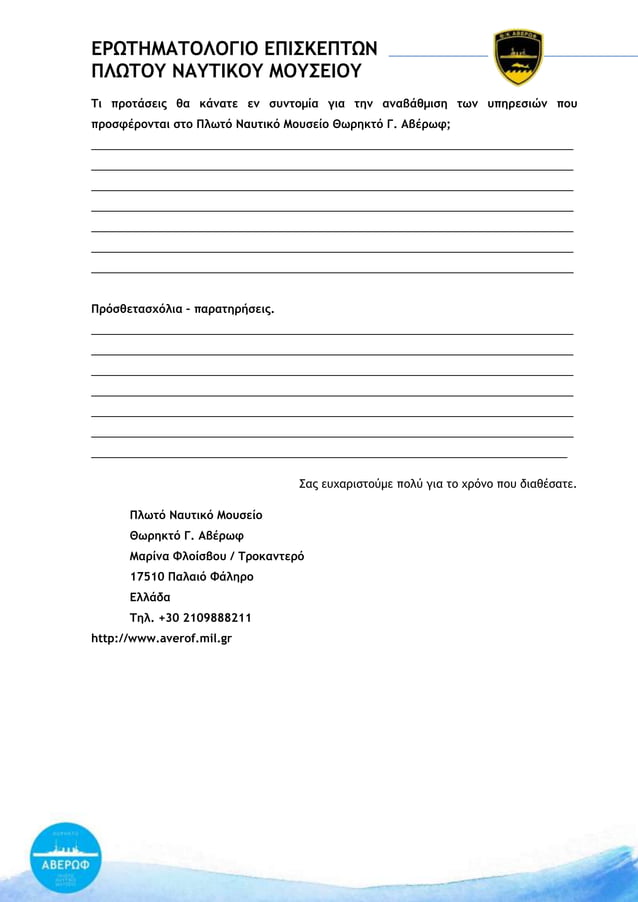 Ερωτηματολογιο επισκεπτών Πλωτού Ναυτικού Μουσείου Θωρηκτό 'Γ.Αβέρωφ' | PDF