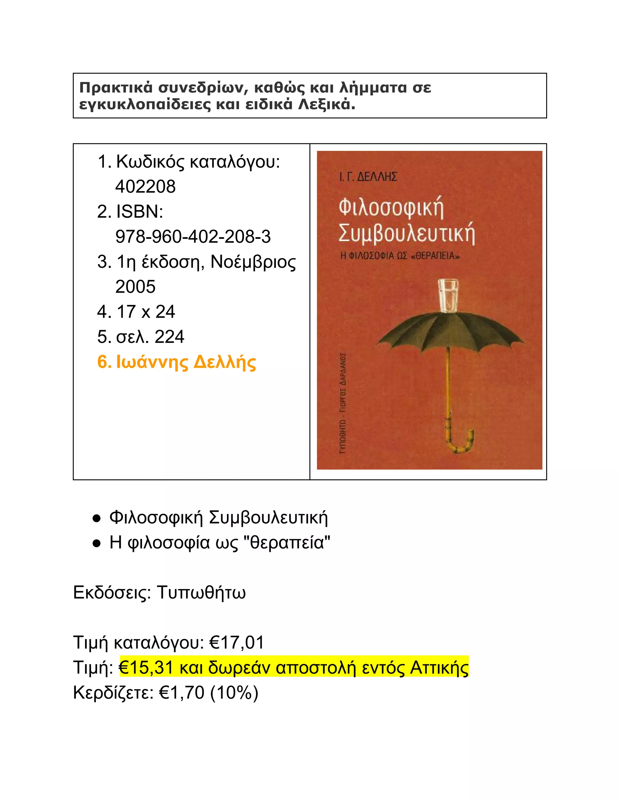 συγγραμμα για την φιλοσοφικη συμβουλευτικη | PDF