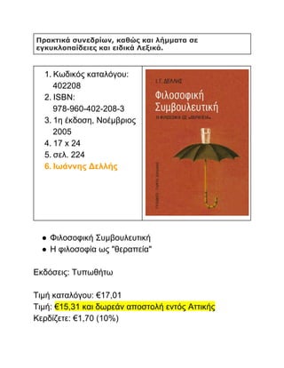 συγγραμμα για την φιλοσοφικη συμβουλευτικη | PDF