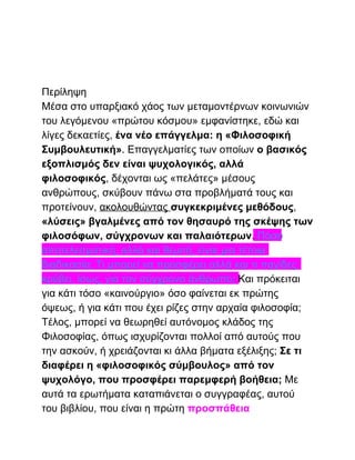 συγγραμμα για την φιλοσοφικη συμβουλευτικη | PDF