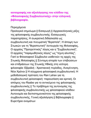 συγγραμμα για την φιλοσοφικη συμβουλευτικη | PDF