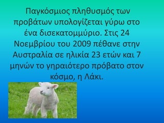προβατο | PPTX