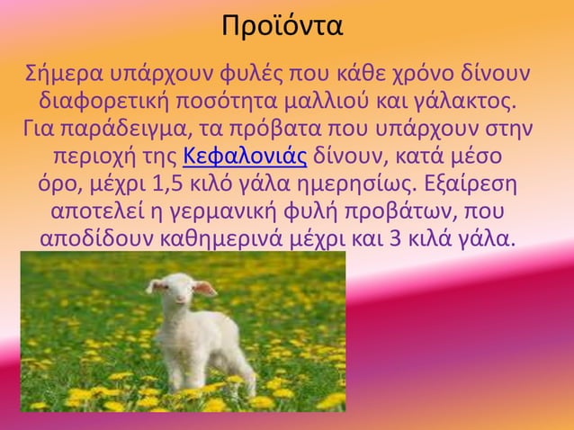 προβατο | PPTX