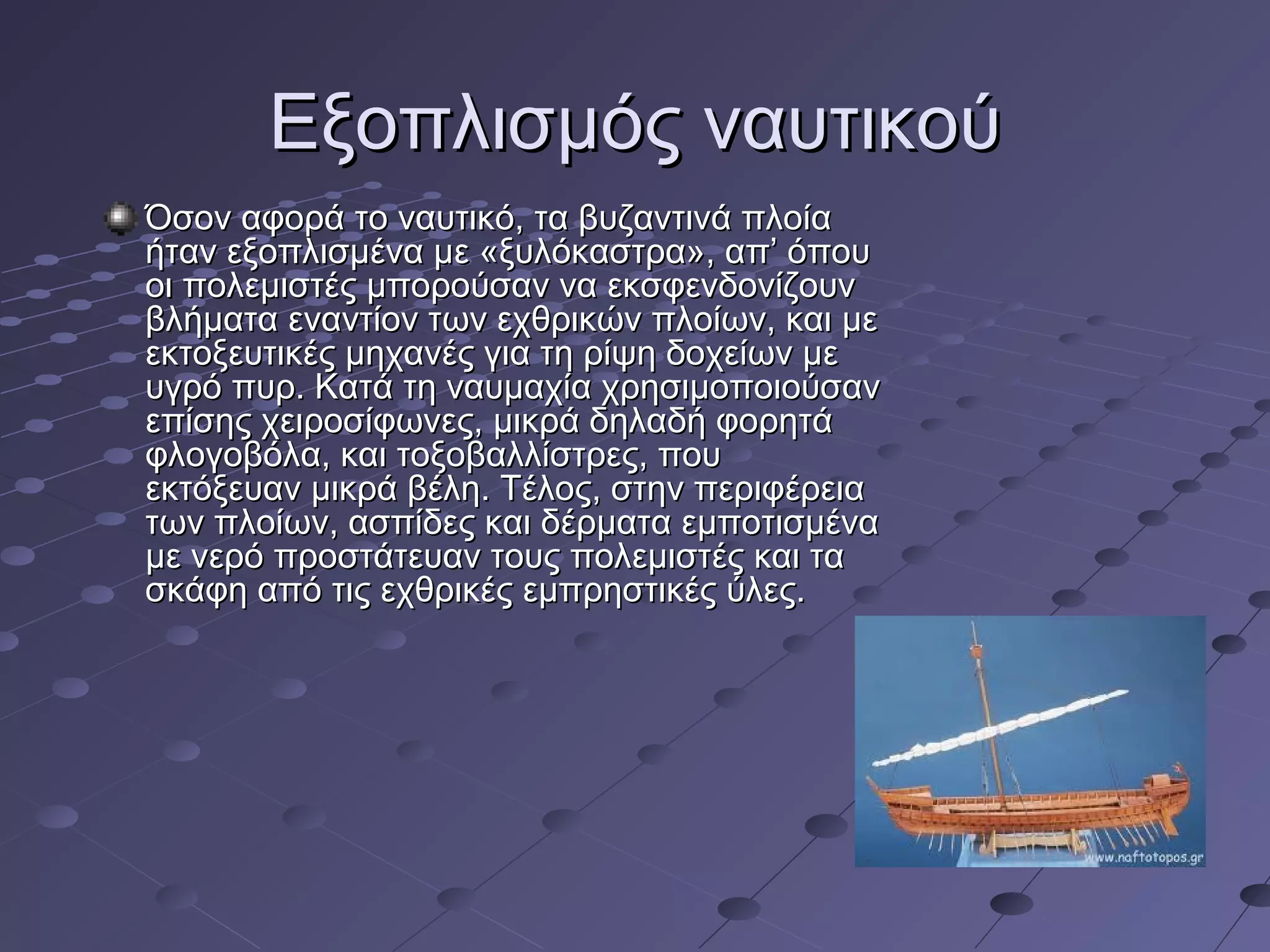 βυζαντινά όπλα | PPT