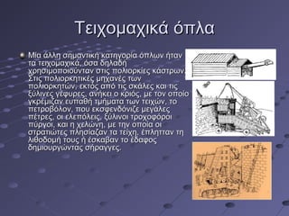 βυζαντινά όπλα | PPT