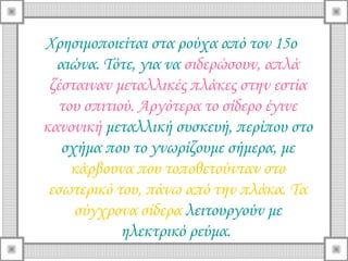 σίδερο\ΣΟΦΙΑ | PPT