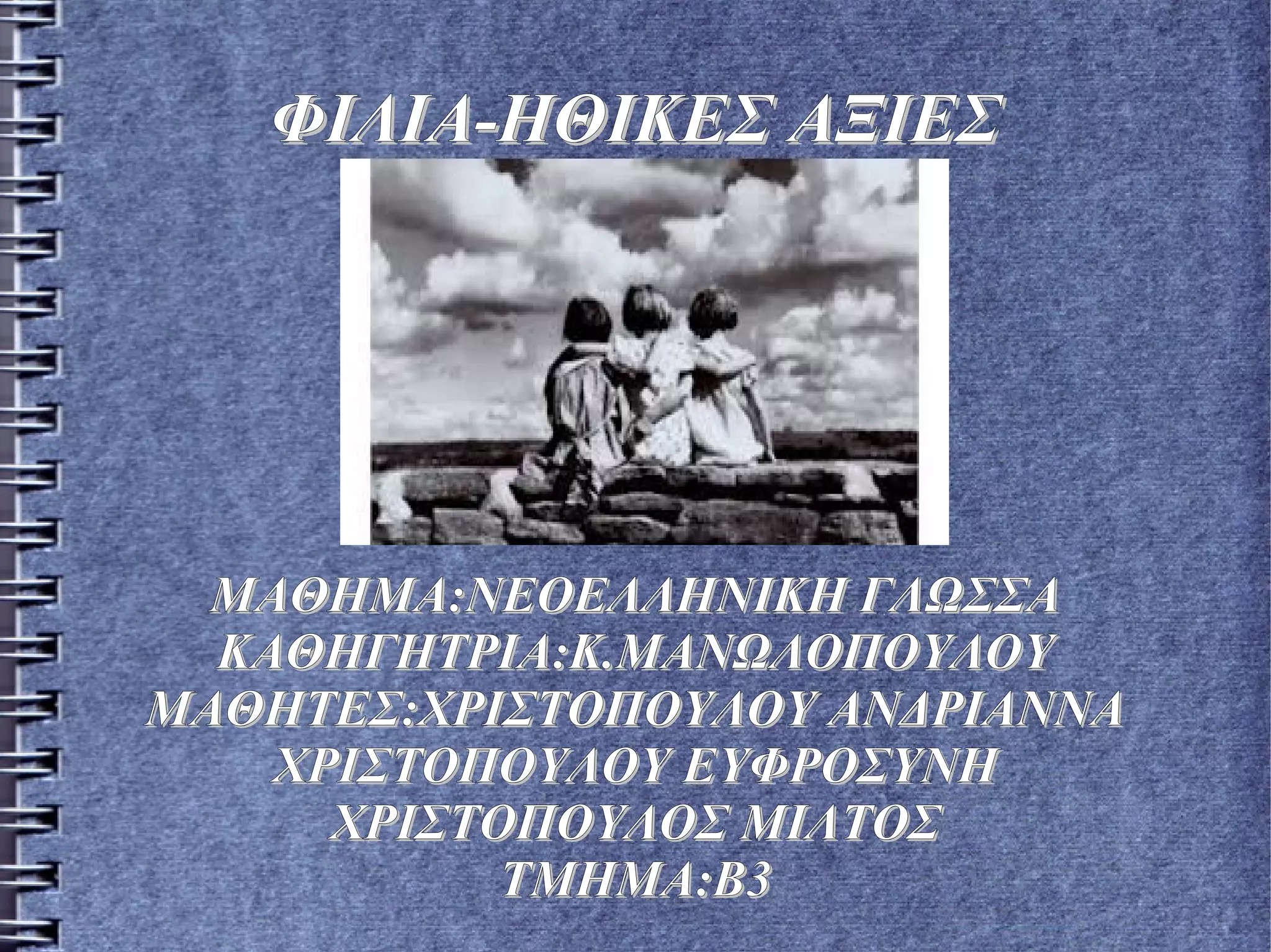 φιλια και ηθικες αξιες | ODP