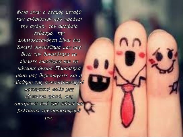 φιλια και ηθικες αξιες