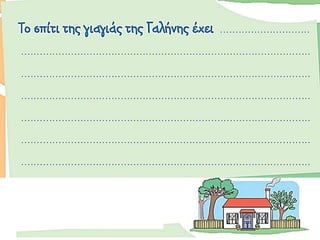 που λες , είδα...(2) | PPTX