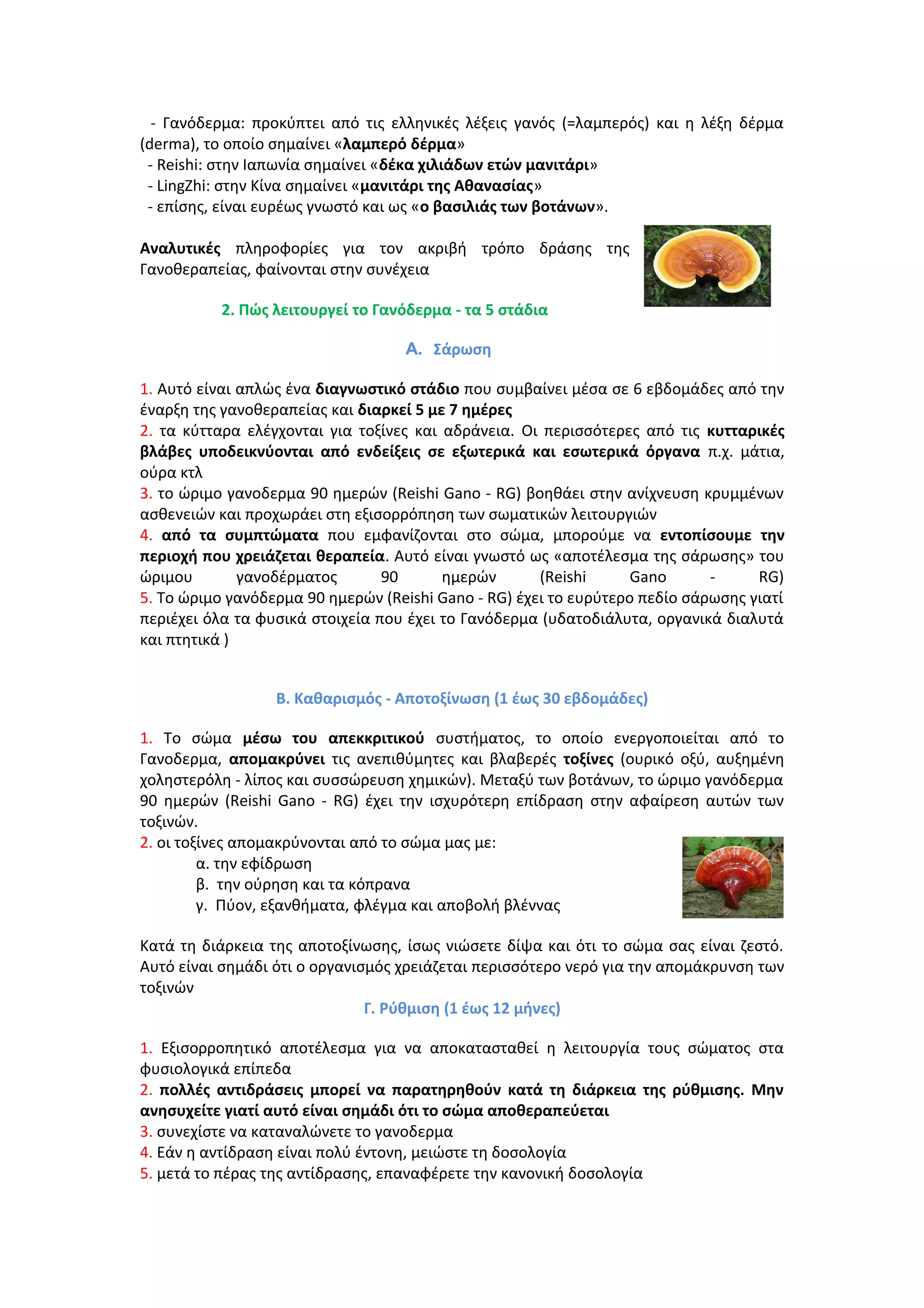 Γανοθεραπεια: ολιστική αποτοξίνωση σε κυτταρικό (!) επίπεδο | PDF