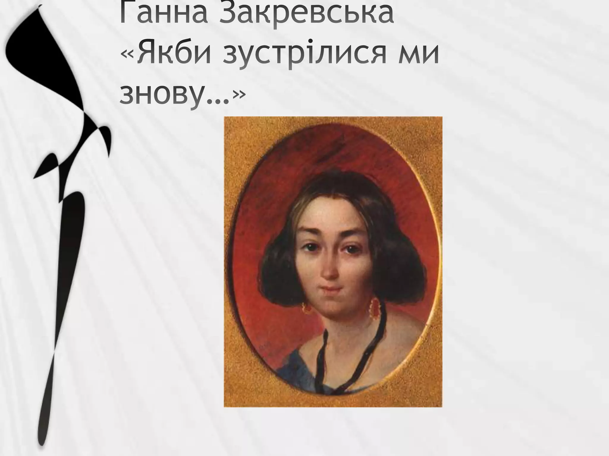 поет і кохання | PPT