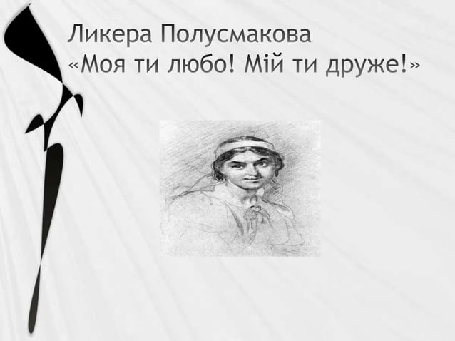 поет і кохання | PPT