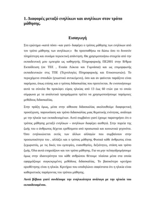 διαφορές μεταξύ ενηλίκων και ανηλίκων στον τρόπο μάθησης | PDF
