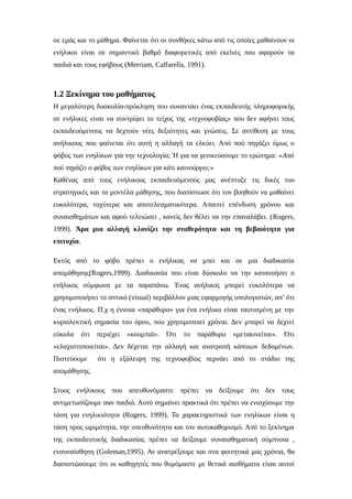 διαφορές μεταξύ ενηλίκων και ανηλίκων στον τρόπο μάθησης | PDF