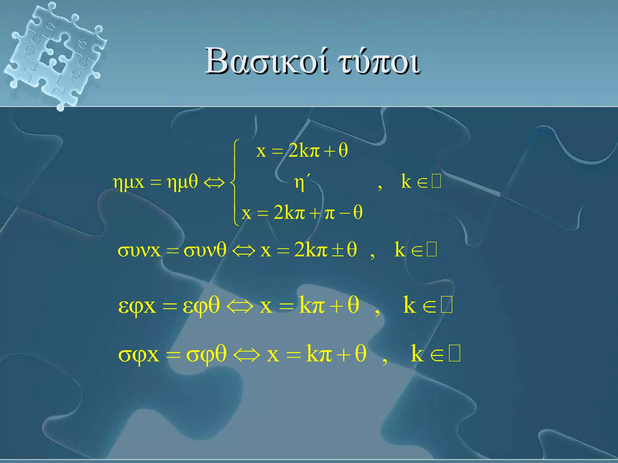 Τριγωνομετρικές εξισώσεις | PDF