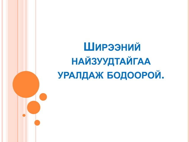 аравтын бутархайг үржүүлэх