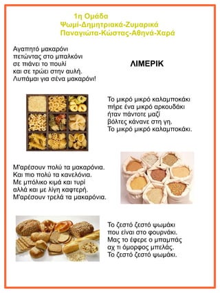 Χαϊκού και Λίμερικ για τη διατροφή | PDF