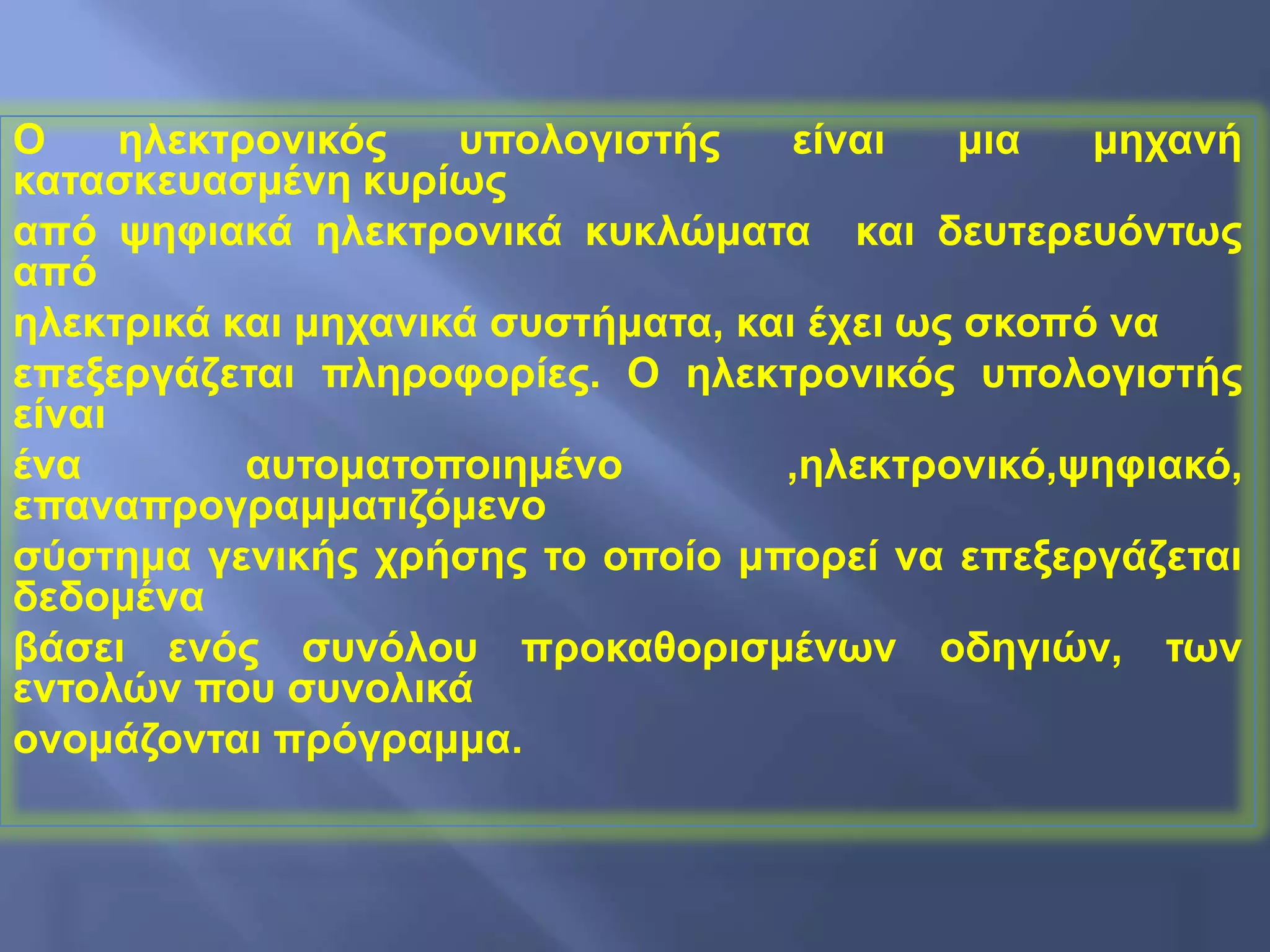 ΥΠΟΛΟΓΙΣΤΕΣ\ΦΩΤΗΣ | PPT