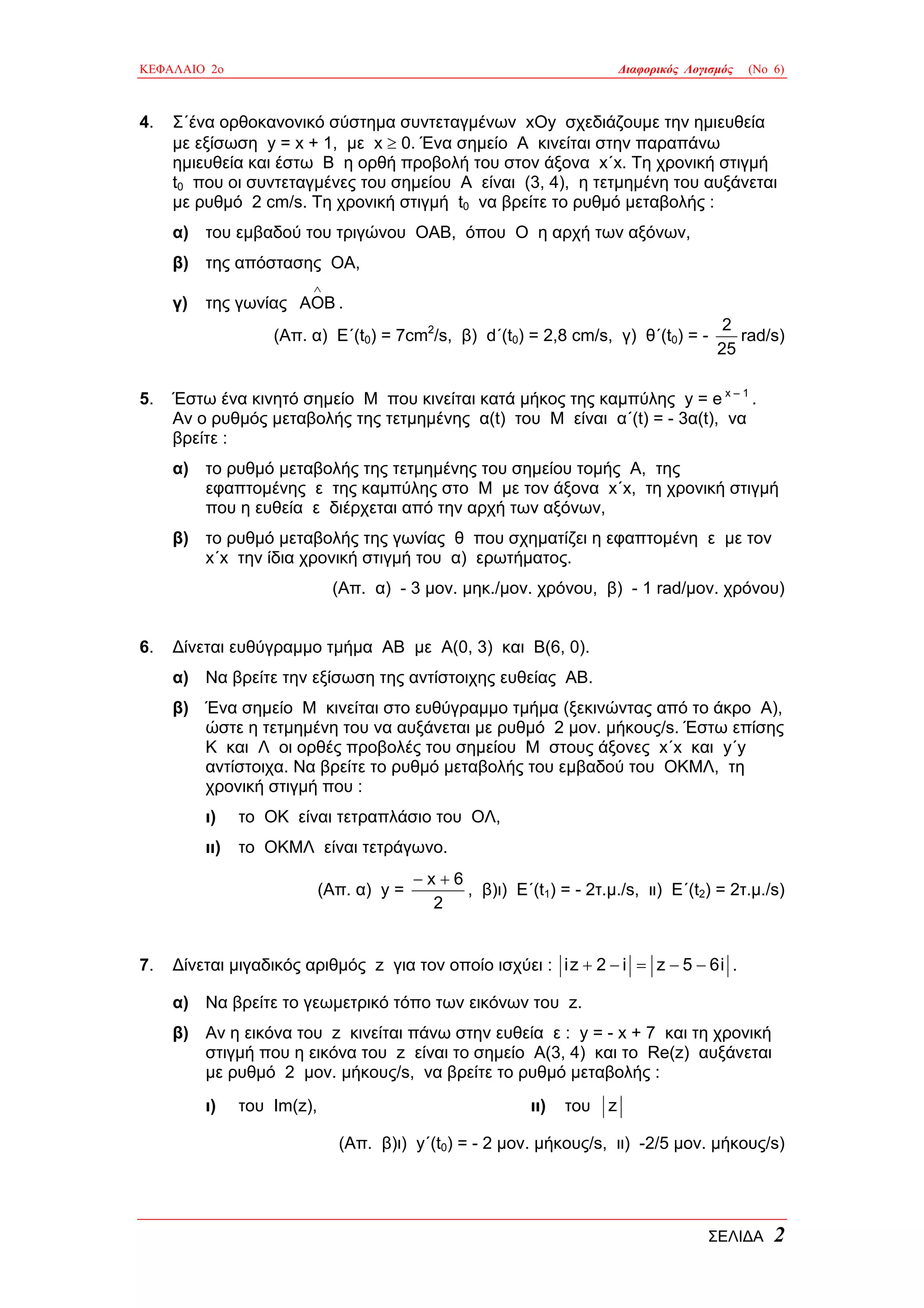 ασκήσεις στον ρυθμό μεταβολής | PDF