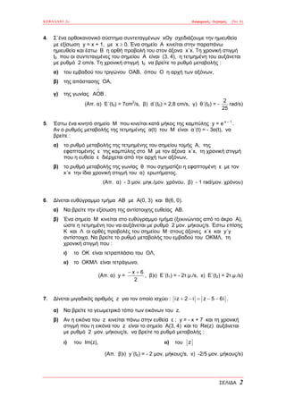 ασκήσεις στον ρυθμό μεταβολής | PDF