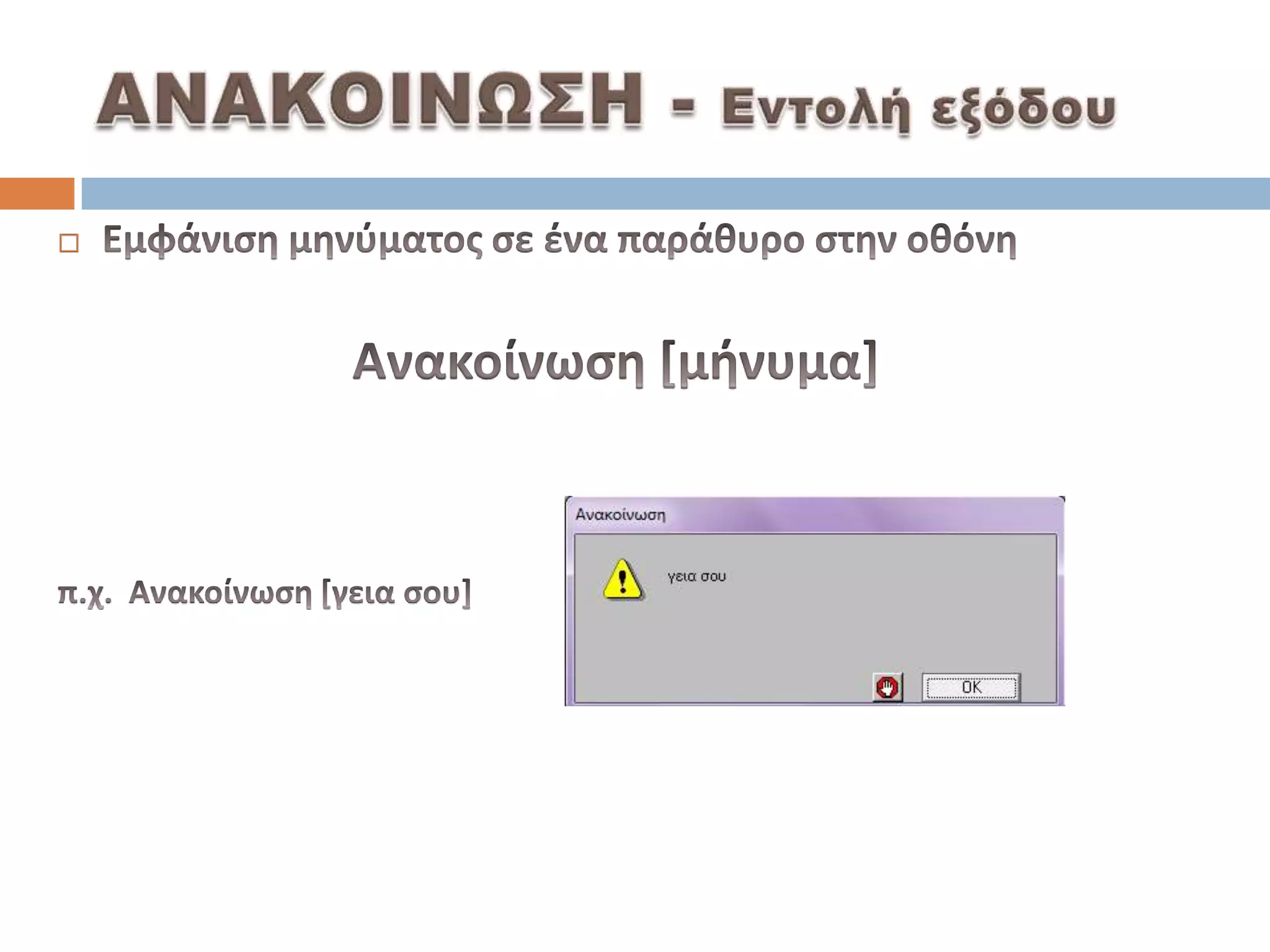 ΕΝΤΟΛΕΣ ΕΙΣΟΔΟΥ - ΕΞΟΔΟΥ | PPTX