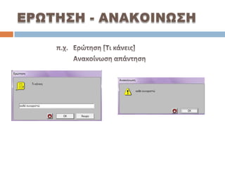 ΕΝΤΟΛΕΣ ΕΙΣΟΔΟΥ - ΕΞΟΔΟΥ | PPTX