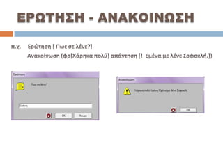 ΕΝΤΟΛΕΣ ΕΙΣΟΔΟΥ - ΕΞΟΔΟΥ | PPTX