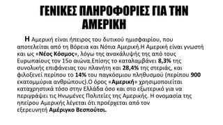 αμερική | PPT