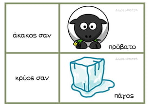 Παιχνίδι με παρομοιώσεις (Β' δημοτικού) | PDF