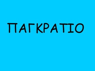 παγκρατιο | PPT