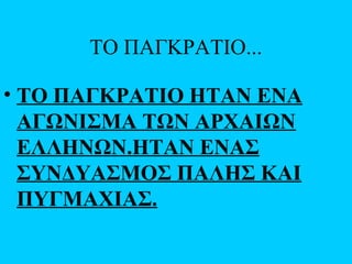 παγκρατιο | PPT