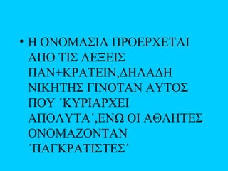 παγκρατιο | PPT