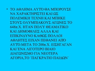 παγκρατιο | PPT