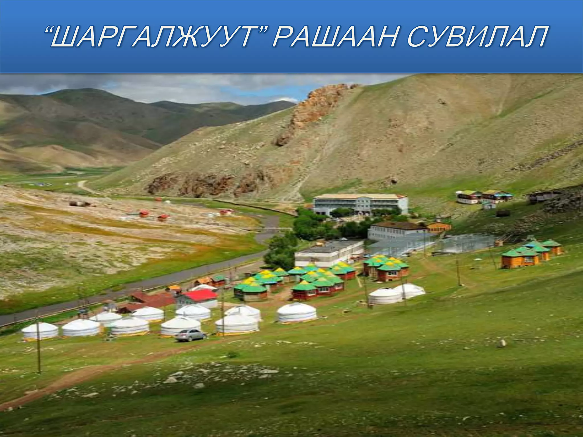 Eruul amralt Emchilgee suwilgaa | PPTX