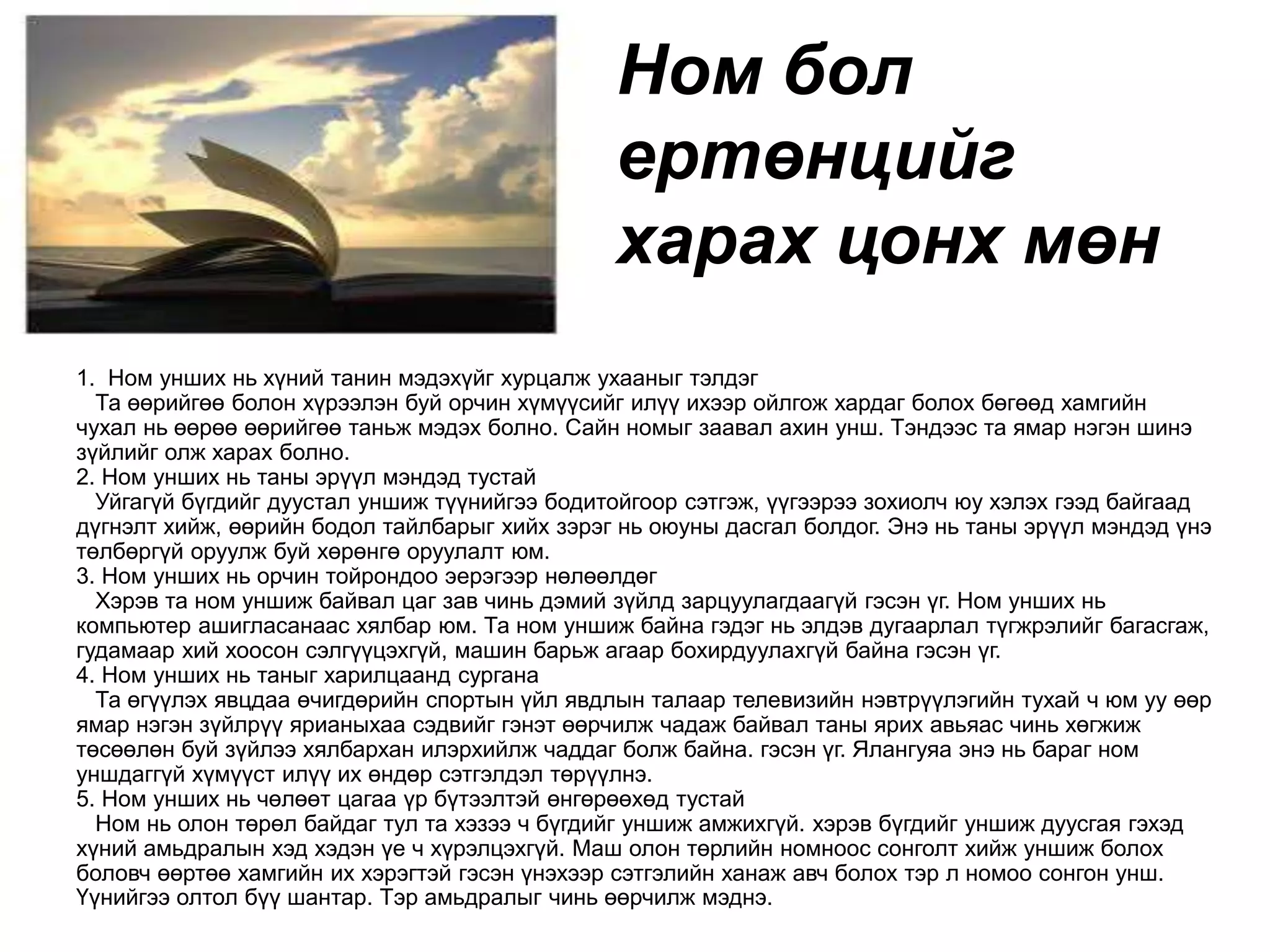 Ном унших зөвлөмж | PPT