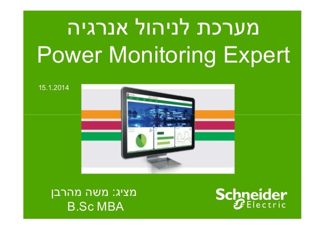 מערכת לניהול אנרגיה- Power Monitoring Expert