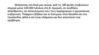 ινδιάνοι | PPT