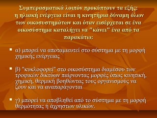 Ροή ενέργειας στα οικοσυστήματα | PPT