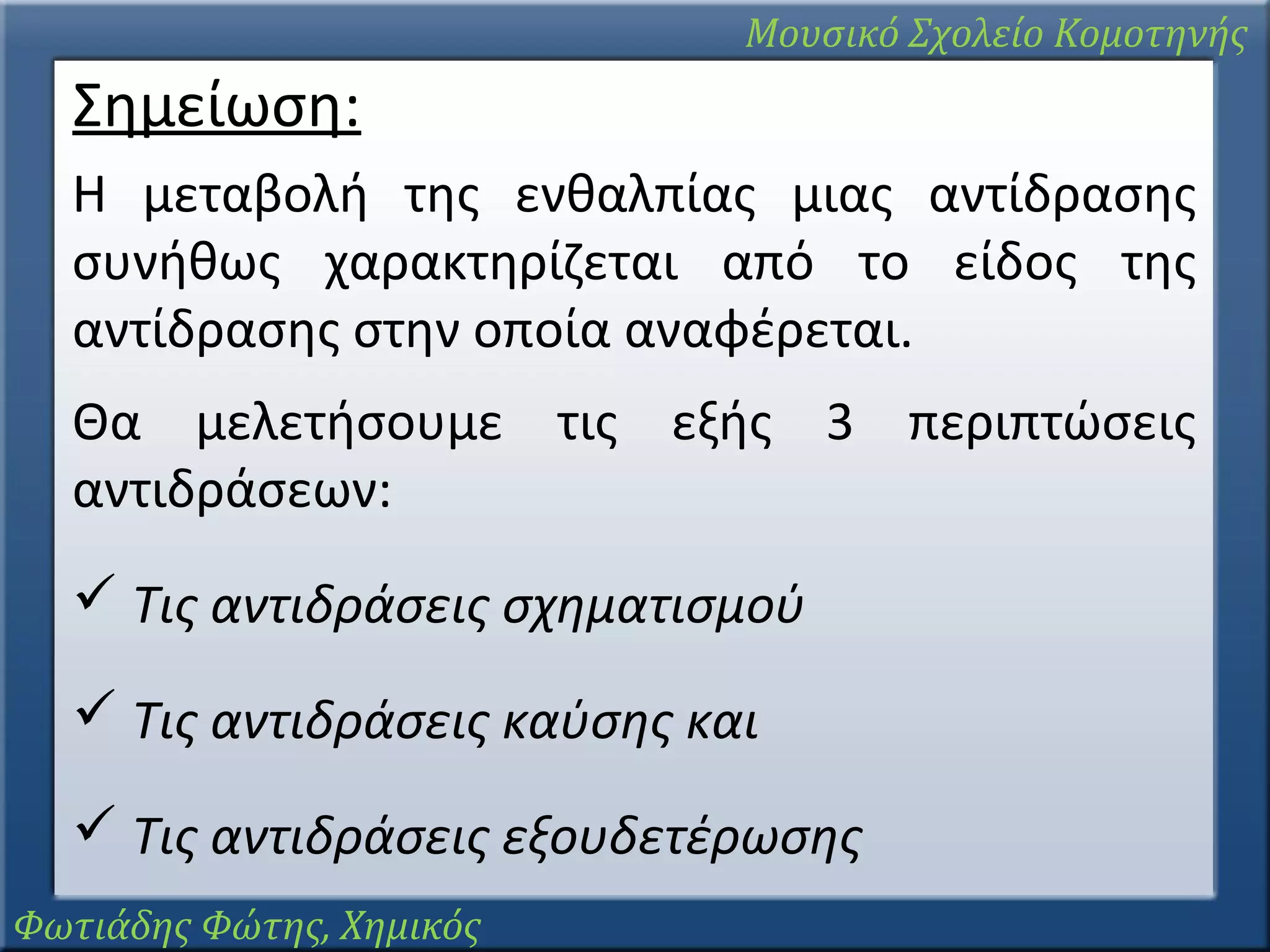 Θεωρία Θερμοχημείας | PPT