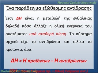 Θεωρία Θερμοχημείας | PPT