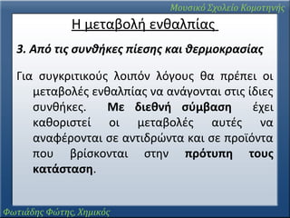 Θεωρία Θερμοχημείας | PPT