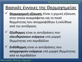 Θεωρία Θερμοχημείας | PPT